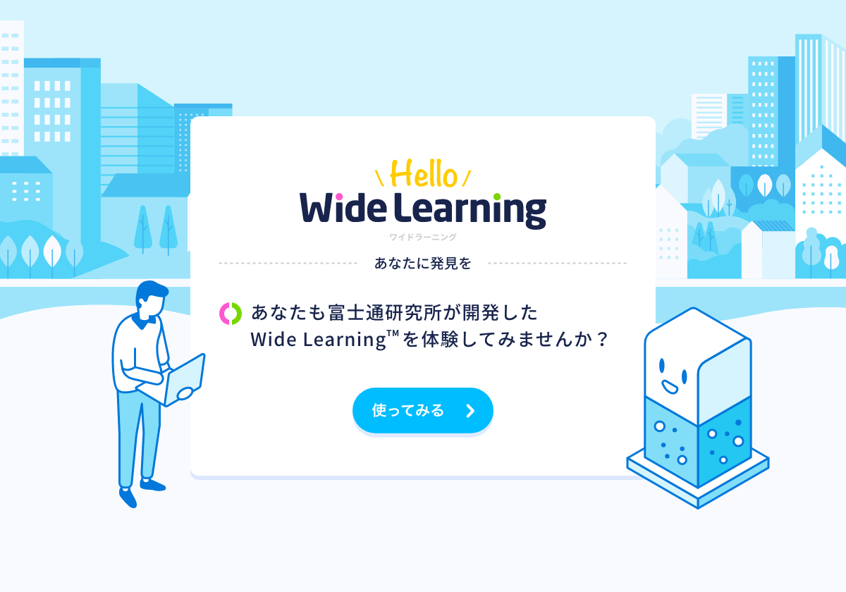 Wide Learning™とは - Hello, Wide Learning!